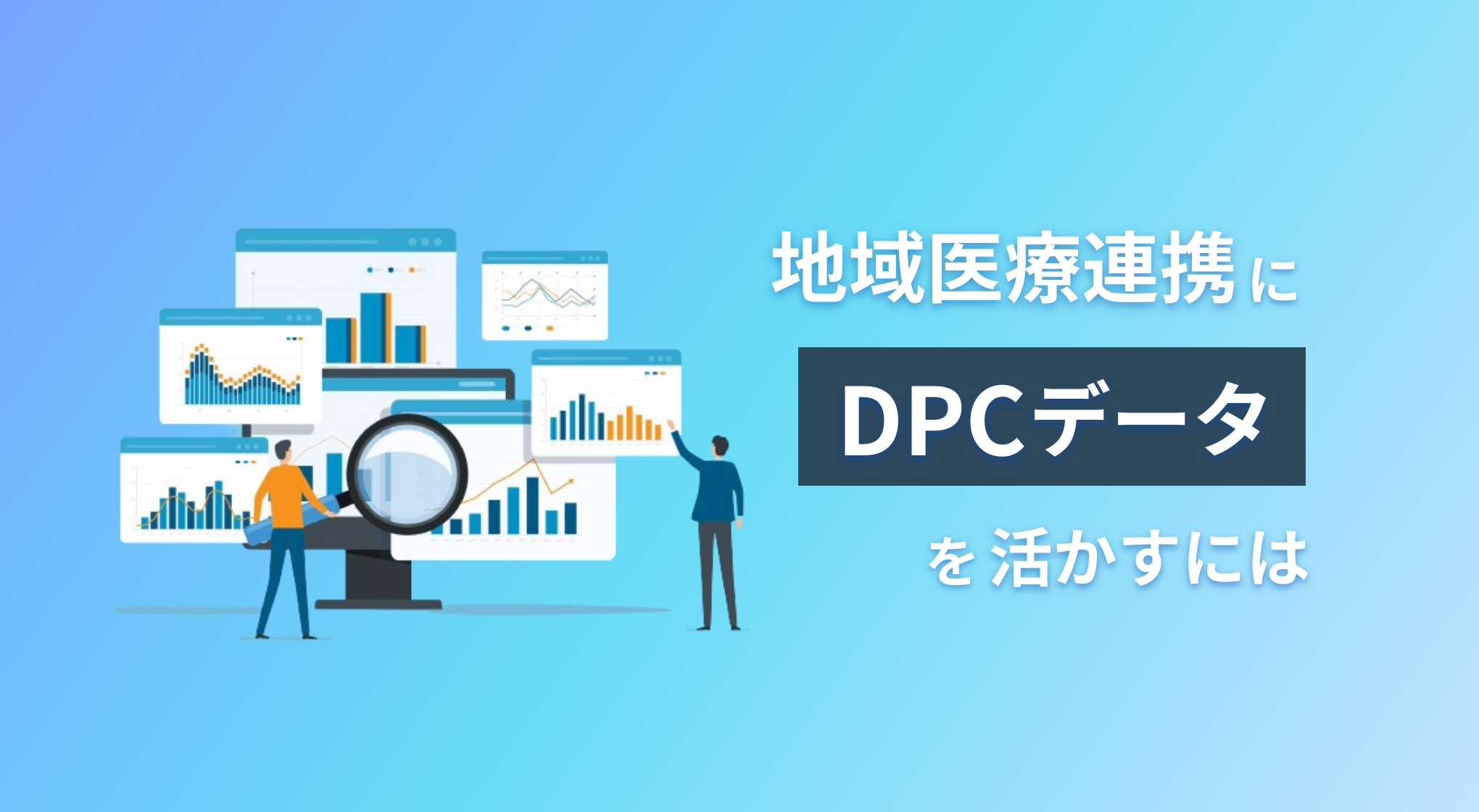地域医療連携にDPCデータを活かすには